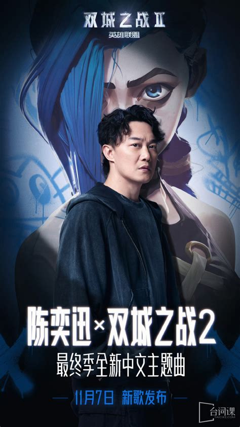 陳奕迅《英雄聯盟：雙城之戰》第二季主題曲何時發布 台詞課