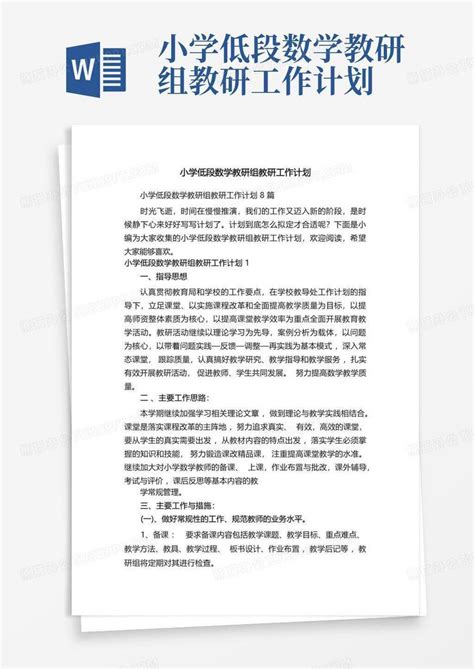 小学低段数学教研组教研工作计划 Word模板下载 编号qooyappw 熊猫办公