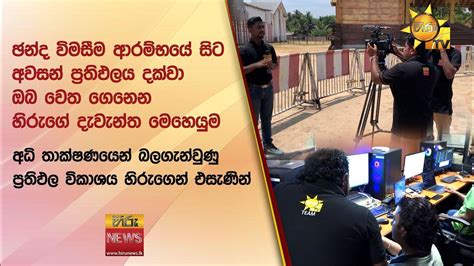 ඡන්ද විමසීම ආරම්භයේ සිට අවසන් ප්‍රතිඵලය දක්වා ඔබ වෙත ගෙනෙන හිරුගේ දැවැන්ත මෙහෙයුම Hiru News