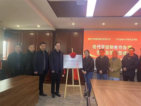 我校与赢胜节能集团有限公司举行校企合作签约及授牌仪式 招生就业 江苏省泰兴中等专业学校江苏联合职业技术学院泰兴分院、泰兴市技工学校