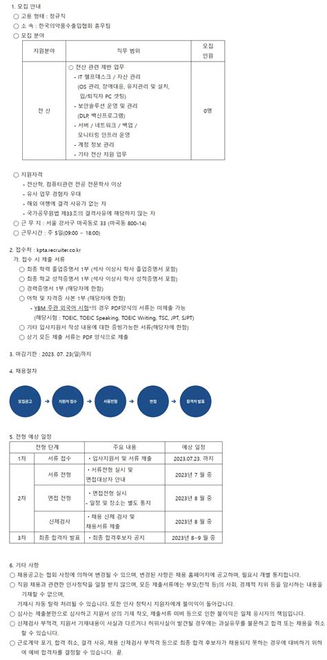 한국의약품수출입협회 채용공고 전산직원 모집 2023년 채용