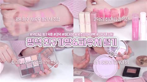 👛whats In My Bag And Pouch 핑크에 미쳐사는 친구 파우치 털기ㅋㅋㅋㅋ💗 쿨톤 파우치 Youtube