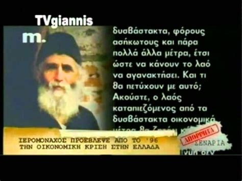 ΠΡΟΦΗΤΕΙΑ ΤΟΥ ΓΕΡΟΝΤΑ ΠΑΙΣΙΟΥ ΓΙΑ ΤΗΝ ΟΙΚΟΝ ΚΡΙΣΗ Christian Faith
