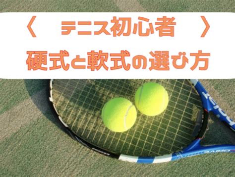 テニス初心者はどっちにする？硬式と軟式の違いと選び方！ テニス初心者から抜け出すサイト