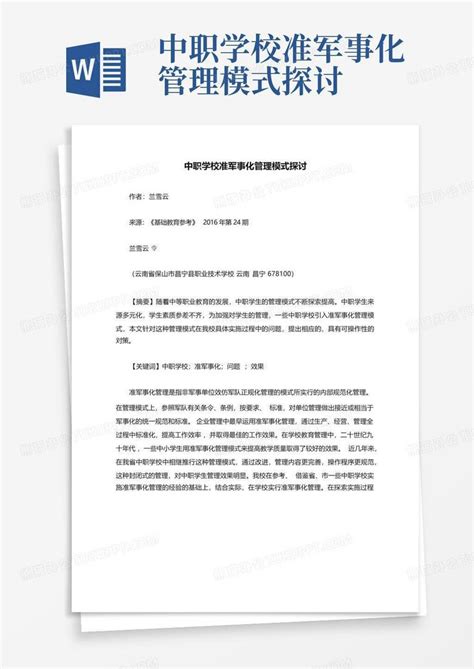 中职学校准军事化管理模式探讨word模板下载编号lvwmwxxm熊猫办公
