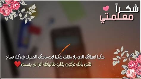 عبارات شكر للمعلمة شكراً معلمتي 💕💕