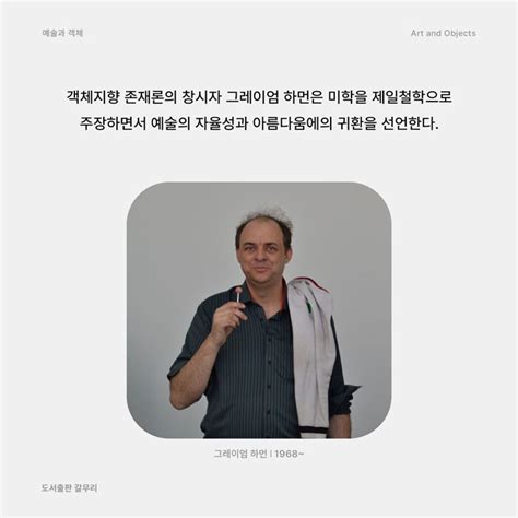 새 책 『예술과 객체』 그레이엄 하먼 지음 김효진 옮김