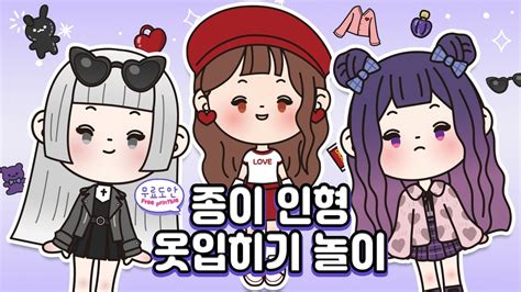 아르미 종이구관 인형 코디 모음집 💖종이놀이 상황극 모음집 ️ 옷입히기 무료도안｜종이 인형 Free Printble Youtube