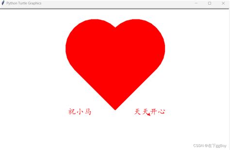用python编程制作爱心：程序员的独特表白方式 Csdn博客