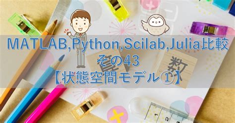 Matlabpythonscilabjulia比較 その43【状態空間モデル①】 シミュレーションの世界に引きこもる部屋