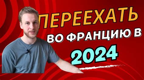 Переехать во ФРАНЦИЮ в 2024 году Что нужно знать ВСЕ О ЖИЗНИ ВО ФРАНЦИИ Youtube