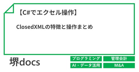 【cでエクセル操作】closedxmlの特徴と操作まとめ 堺docs