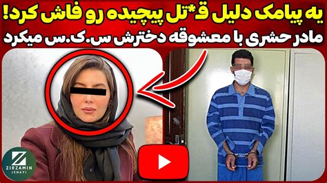 پرونده جنایی مادر خائن با معشوقه دخترش رابطه داشت و وقتی دختر فهمید… 🤯😳 پرونده های جنایی