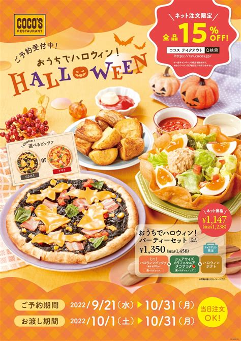 【ココス】「おうちでハロウィン パーティーセット」ハロウィン限定商品も登場！ネット注文で15 Off！ グルメプレス