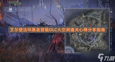 艾尔登法环黑夜君临dlc大空洞通关心得推荐指南 艾尔登法环 九游手机游戏