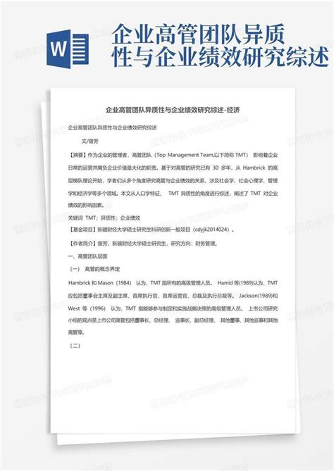 企业高管团队异质性与企业绩效研究综述 Word模板下载编号lkdwazwx熊猫办公