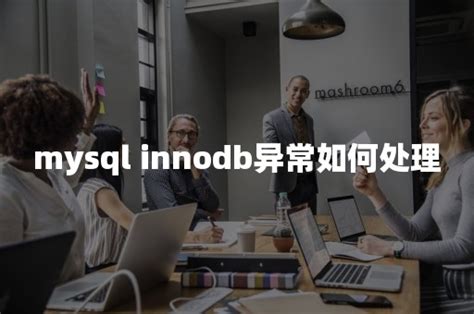 Mysql Innodb异常如何处理 Pingcap 平凯星辰