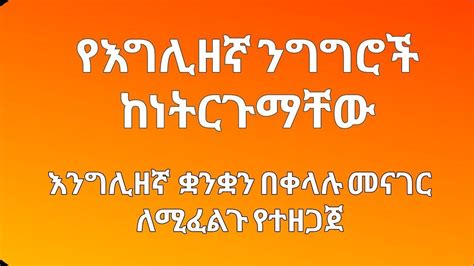 እንግሊዝኛን በአማርኛ በቀላሉ ይማሩ ለጀማሪዎች የተዘጋጀ የተሟላ ኮርስ learn basic english