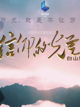 信仰的光芒剧情介绍1 0全集大结局 电视剧 电视猫