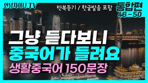 중국어 기초회화 통합편 46~50 듣기만 하세요 생활 중국어 150문장 중국어회화 중국어독학 중국어공부 Youtube