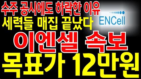 이엔셀 주가전망 단독입수 5분전 충격발표 금일 수주 공시에도 주가 하락한 진짜 이유 세력들은 매집 끝났습니다 개미털기 이후 목표가 12만원 필히 시청하세요