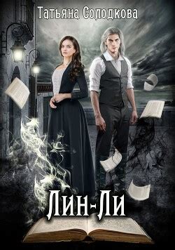 Книга "Лин-ли (СИ)" - Солодкова Татьяна - Купить, Отзывы - ЛитМир Club