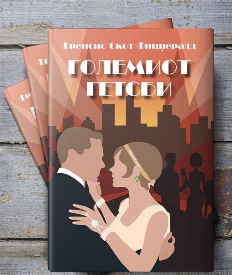 Големиот Гетсби ПОЛИЦА