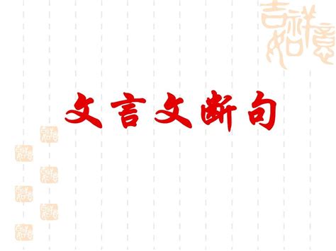 文言断句高二3、4班word文档在线阅读与下载无忧文档