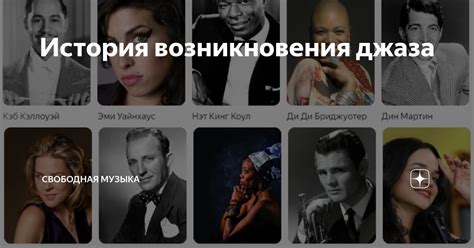История возникновения джаза Свободная музыка Дзен