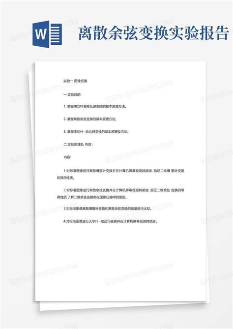 实验1图像正交变换word模板下载编号qabnrkev熊猫办公
