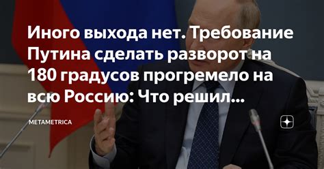 Иного выхода нет Требование Путина сделать разворот на 180 градусов прогремело на всю Россию