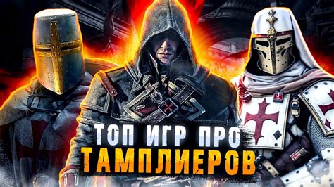 🔥Топ 8 игр про ТАМПЛИЕРОВ Игры про РЫЦАРЕЙ Игры про СРЕДНЕВЕКОВЬЕ Игры для ЛЮБЫХ ПК