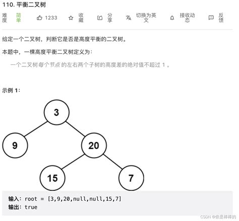 110判断是否为高度平衡二叉树判断高度平衡二叉树 Csdn博客