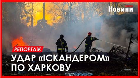 Ранковий ракетний удар по Харкову відселення людей та розбір завалів Youtube