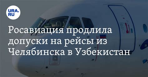 Приказом Росавиация разрешила летать из Челябинска в Узбекистан трем перевозчикам