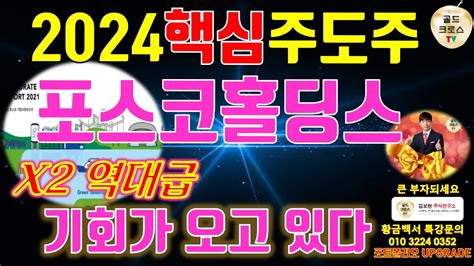 2024 핵심 주도주 포스코홀딩스 부자 될 운명 지금이 기회 직장인 재테크 황금백서 Youtube