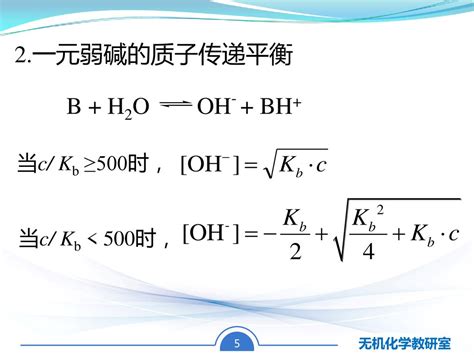 第三节 弱酸弱碱的质子传递平衡 一一元弱酸弱碱的质子传递平衡 二多元弱酸弱碱的质子传递平衡 三两性物质的质子传递平衡 ppt