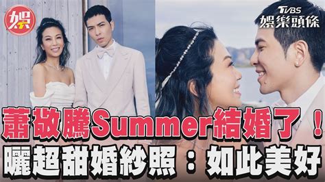 蕭敬騰summer登記畫面曝 曬婚紗照這一天如此美好｜tvbs新聞tvbsnews01 Youtube