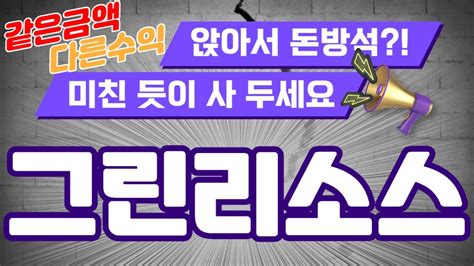 그린리소스 같은금액 → 다른수익 확실하게 보여드리겠습니다 Youtube