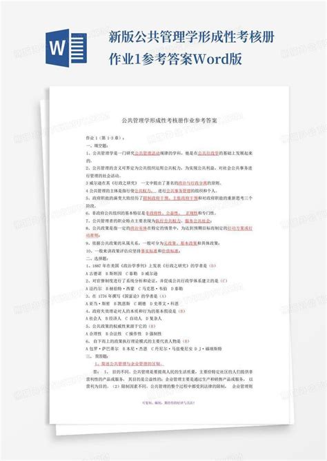 新版公共管理学形成性考核册作业1参考答案版Word模板下载 编号lgazeyjm 熊猫办公