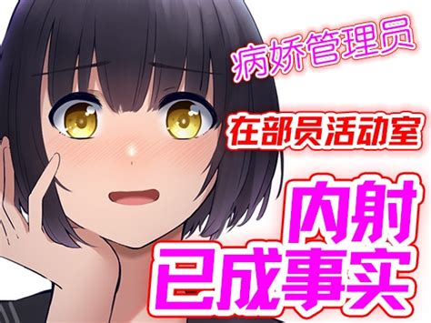 【50off】【台本公开】事实情景 被强迫与病娇足球部管理员在社团教室中内射 Lovevoice研究所旧ヤンデレシチュボ研究所 Dlsite 同人 R18