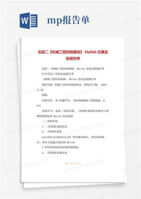 实验二《机械工程控制基础》matlab仿真实验报告单word模板下载 编号lwwvamvg 熊猫办公