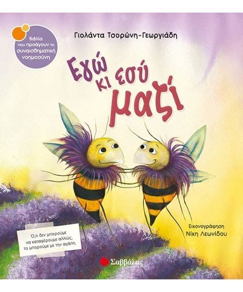 Παιδικη And εφηβικη λογοτεχνια εγω κι εσυ μαζι νο 41 γιολαντα τσορωνη Λογοτεχνία Βιβλία και