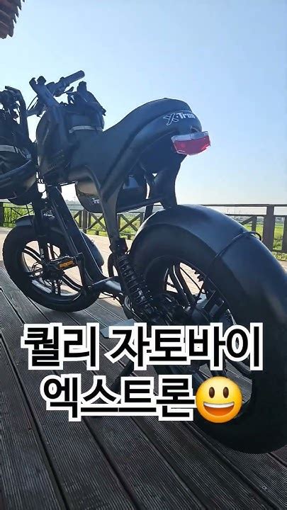 퀄리자전거 퀄리스포츠 자토바이 퀄리엑스트론 엑스트론 Youtube
