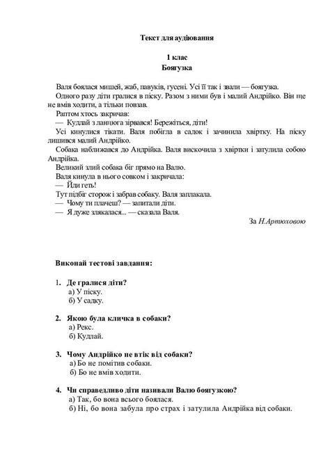 Текст для аудіювання 1 клас Боягузка Інші методичні матеріали Українська мова