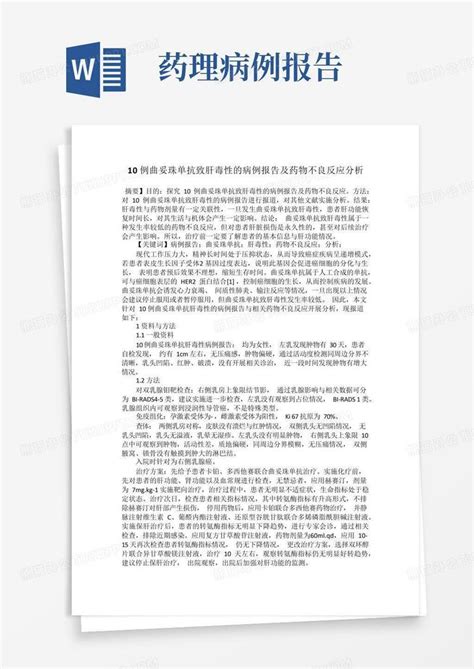 10例曲妥珠单抗致肝毒性的病例报告及药物不良反应分析 图文word模板下载 编号lepjrzwk 熊猫办公