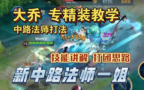 大乔专精装中路法师打法，全面教学 小米游戏中心