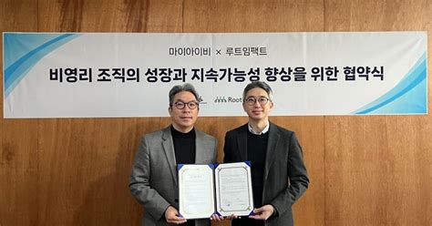마이아이비·루트임팩트 비영리 조직 성장 위해 손잡았다