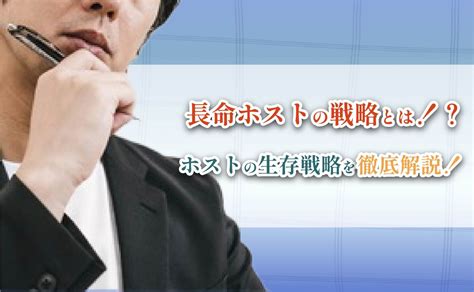 数多のホストの中で生き残るには？ホストの生存戦略！ 男性夜職のお役立ちメディア【mensガルルnews】】