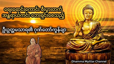 စျေးရောင်းကောင်း စီးပွားတက် ၊ အန္တရာယ်ကင်း ဘေးရှင်းစေသည့် ဦးဥတ္တမသာရ၏ ဂုဏ်တော်ကွန်ချာ Youtube